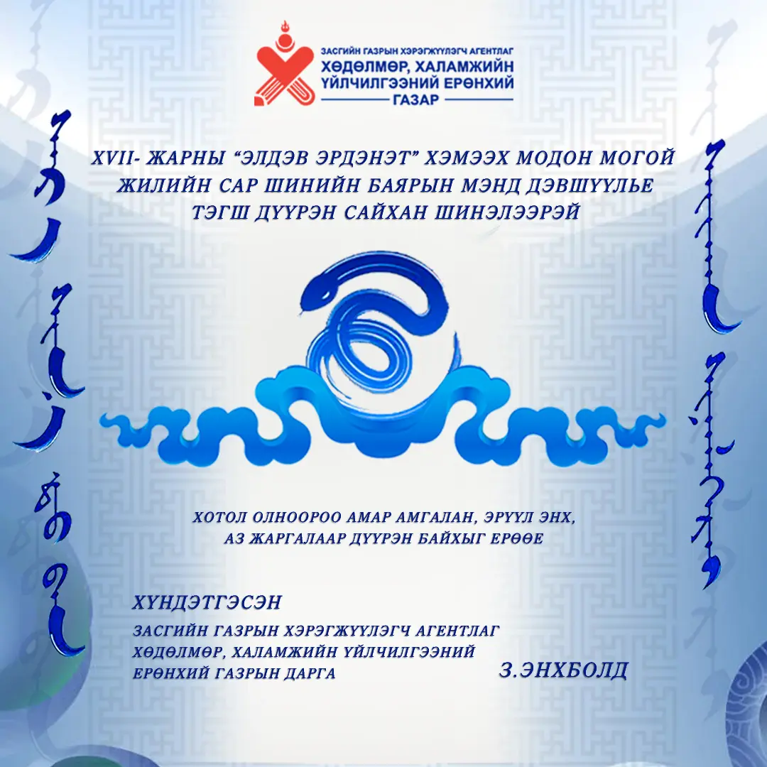 17 р жарны “ЭЛДЭВ ЭРДЭНЭТ” хэмээх МОДОН МОГОЙ жилийн сар шинийн баярын мэнд дэвшүүлье ТЭГШ